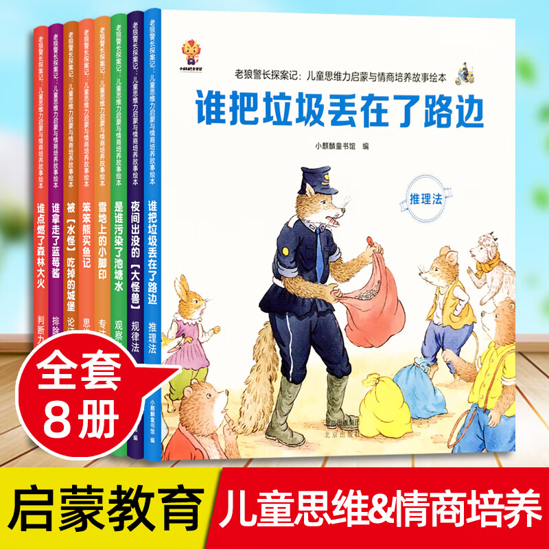 老狼警长探案记 全8册 儿童思维力启蒙与情商培养故事绘本图画书笨笨熊买鱼记夜间出没的大怪兽谁拿走了蓝莓酱 拉布拉多警长故事书 全8册老狼警长探案记