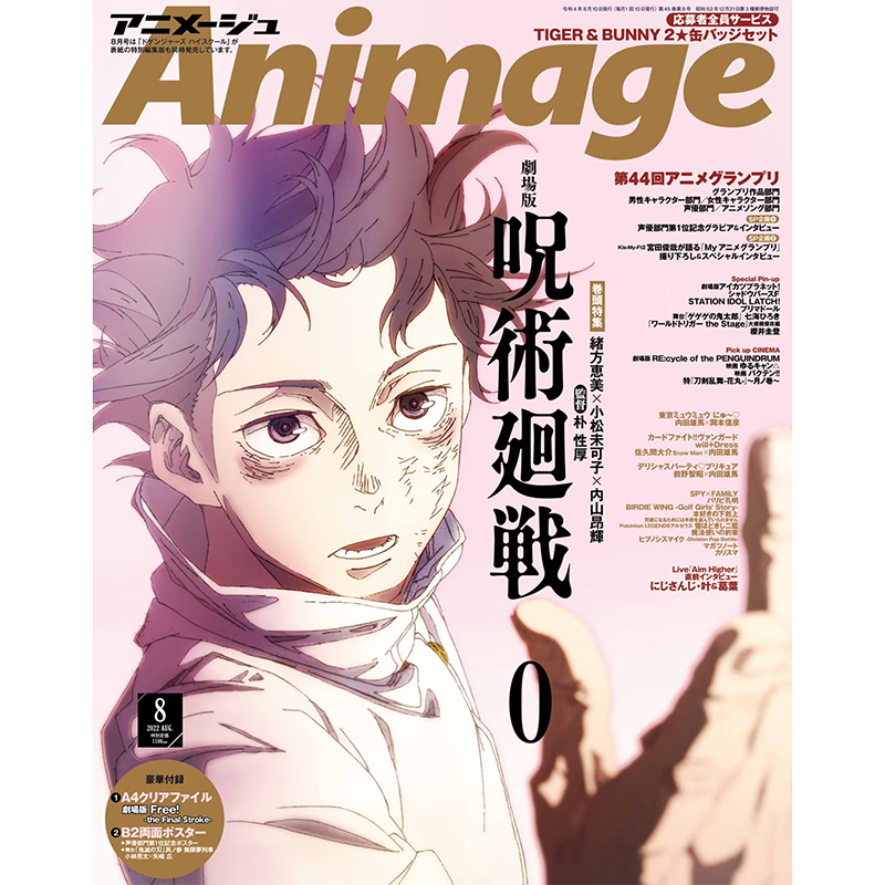 现货 Animageアニメージュ 2022年8月号 咒术回战0 乙骨忧太 内文佐久间大介x内田
