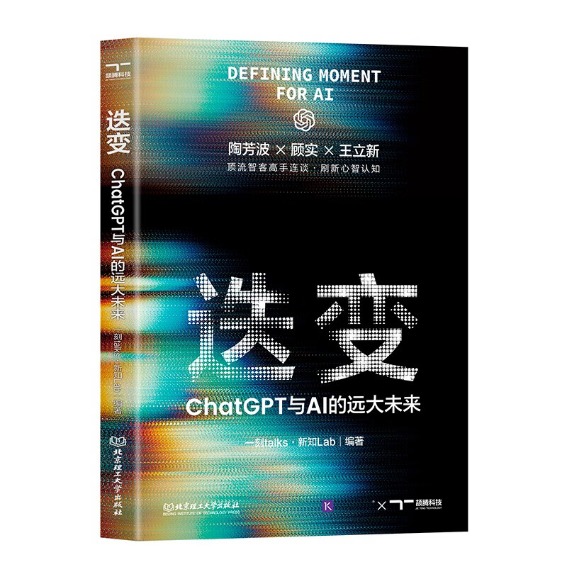迭变:ChatGPT与AI的远大未来 看清ai时代未来经济发展 一刻talks.新知Lab编著 陶芳波 顾实 王立新 三强对话 aigc智能经济chatGPTai革命ai未来进行式书籍