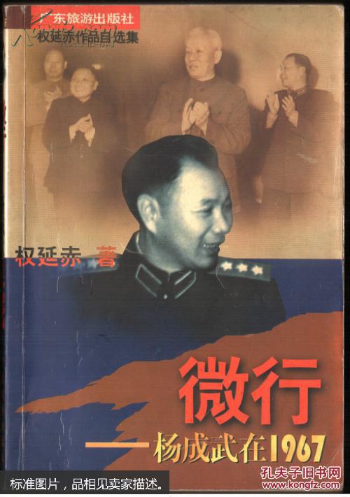微行:杨成武在1967 权延赤 著