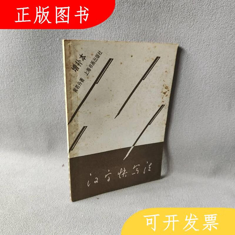 上海书画出版社黄若舟【*】汉字快写法9787805124100