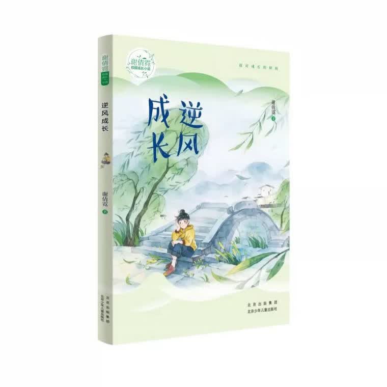 谢倩霓成长4本少年社 逆风成长