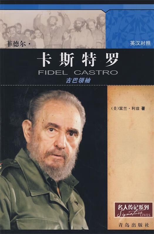 卡斯特罗:古巴领袖
