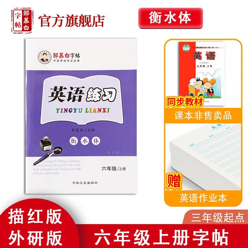邹慕白字帖三起外研版英语练习三四五六年级上下册课本教材同步小学生儿童控笔练习硬钢笔衡水考试体描临描红 6年级上册（三年级起点）