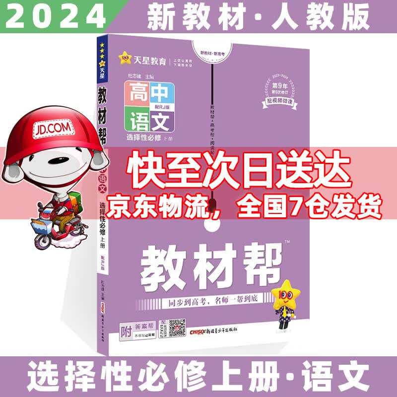 2024科目自选高二上册教材帮高中高二上选择性必修第1一册语文数学英语物理化学生物政治历史地理全套人教RJ版选修一选择性必修一 语文选修上人教版 新高考高2课本同步教辅讲解辅导资料书