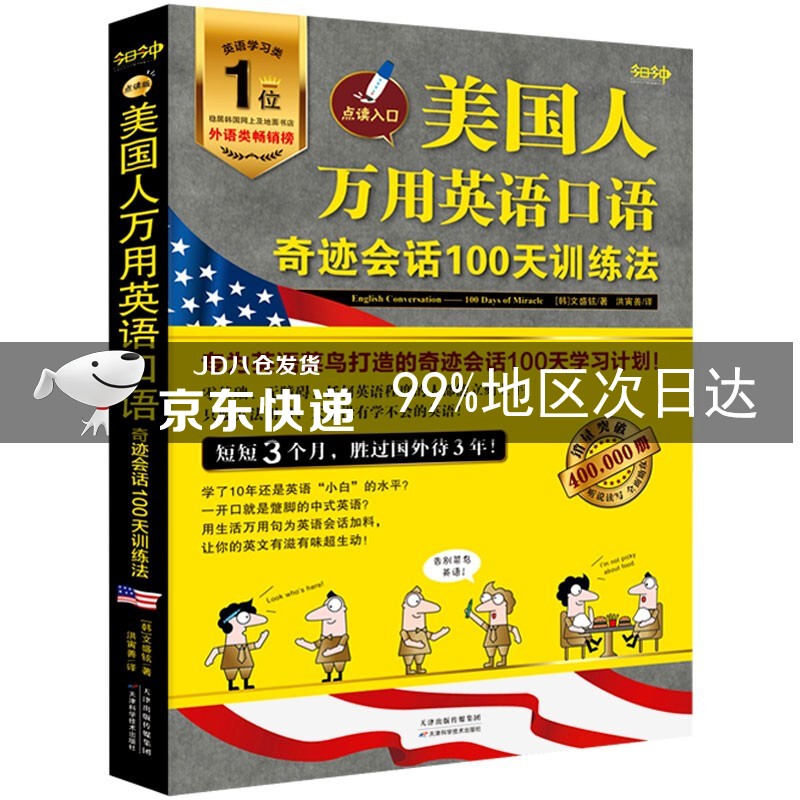 美国人万用英语口语：奇迹会话100天训练法