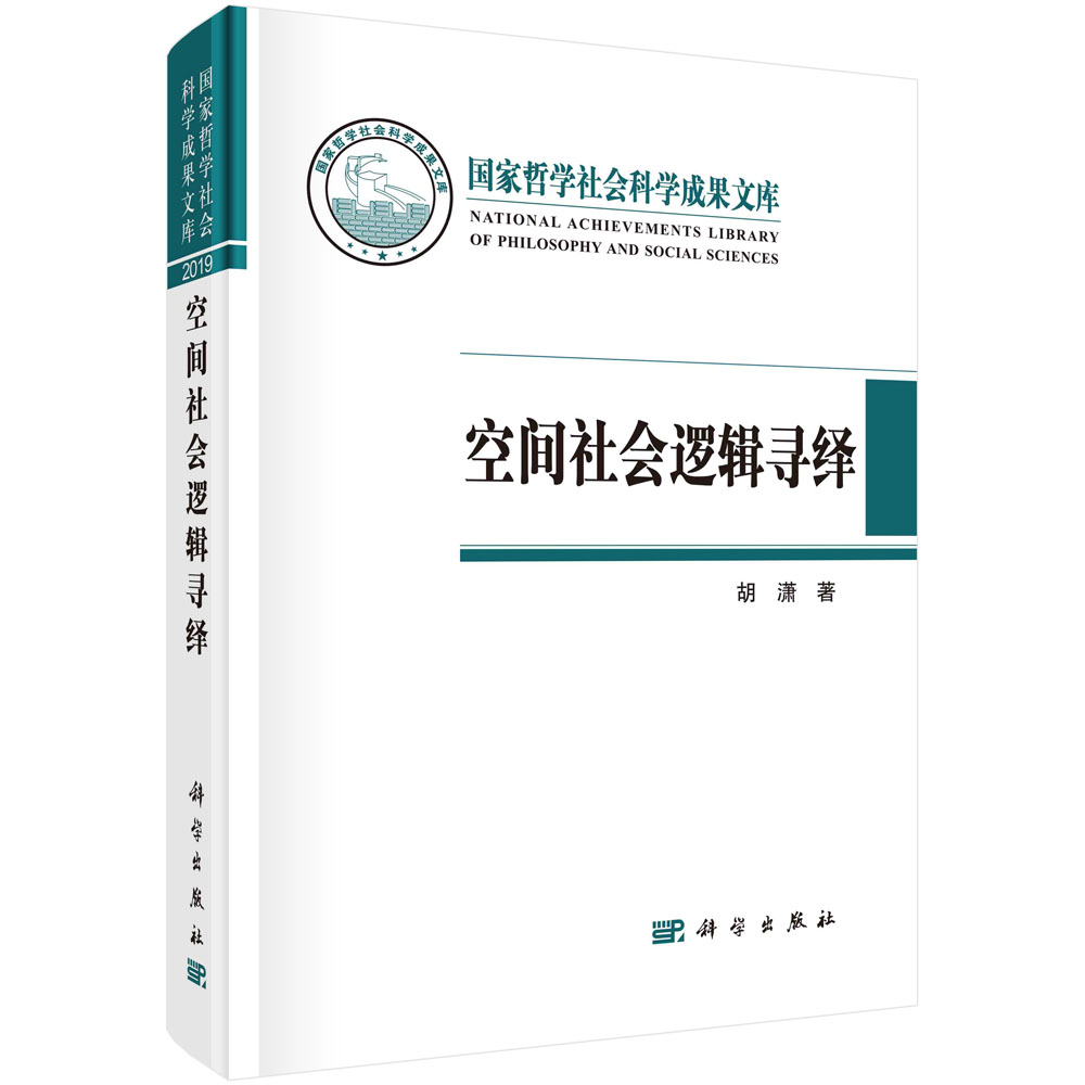 空间社会逻辑寻绎/胡潇