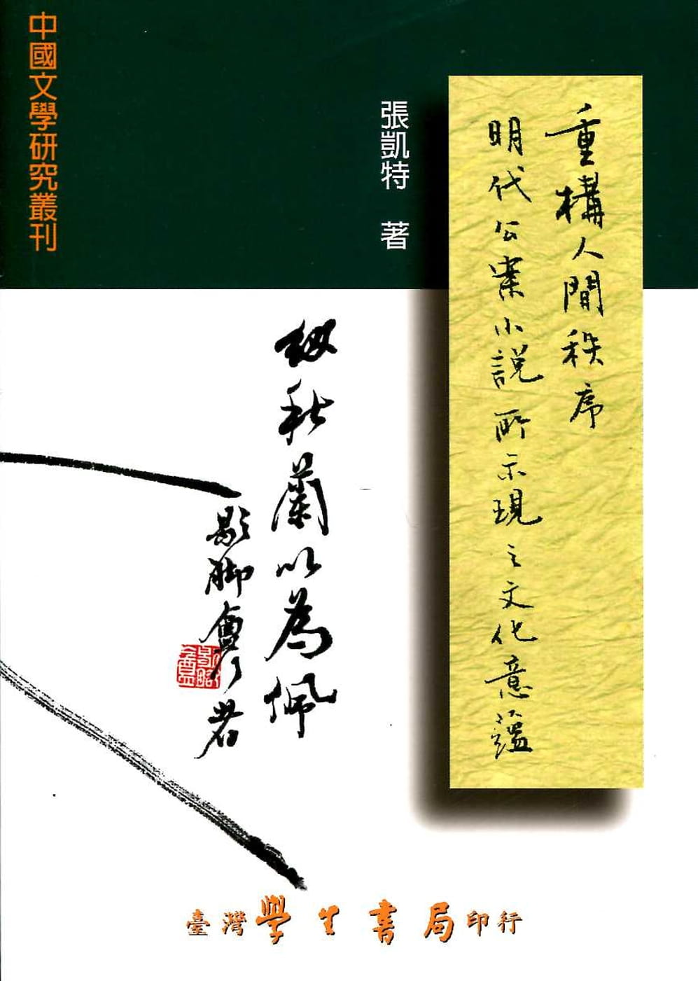 预售 张凯特 重构人间秩序：明代公案小说所示现之文化意蕴 中国台湾学生书局