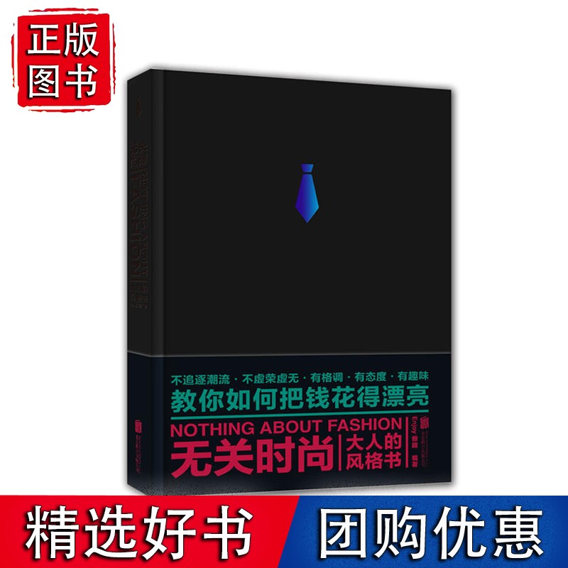 无关时尚：大人的风格书