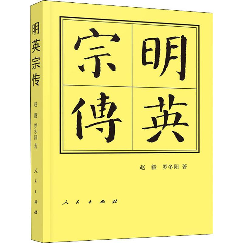 明英宗传