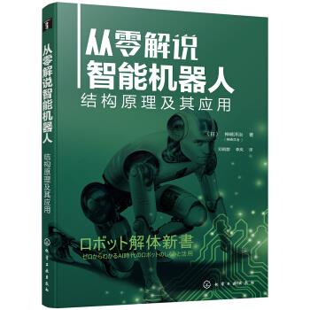 【 】从零解说智能机器人：结构原理及其应用 [日]神崎洋治 化学工业出版社有限公司