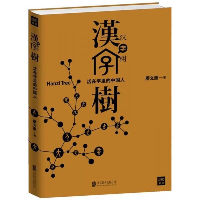 现货 汉字树1：活在字里的中国人廖文豪