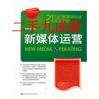 新媒体运营 刘友芝 著 9787300257020 中国人民大学出版社