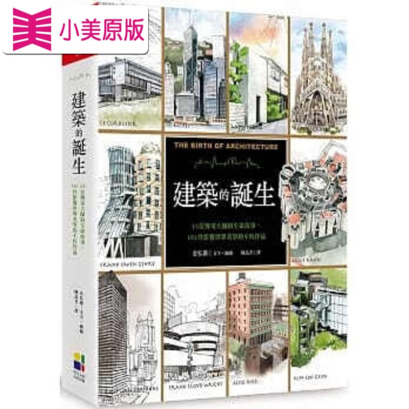 现货 原版进口书 金弘澈建筑的诞生：15位传奇大师的生命故事，161件影响世界美学的不朽作品大田