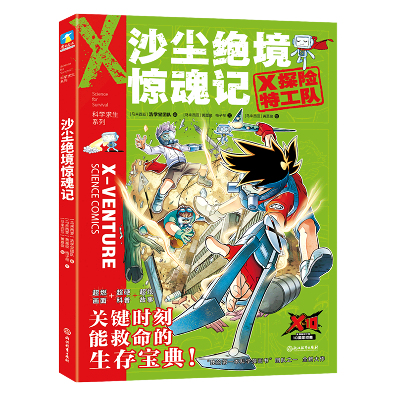 X探险特工队科学求生系列 第1辑+第2辑 共16册 关键时刻能救命的生存宝典 科学漫画 孩子爱看的科学漫画 书籍 沙尘绝境惊魂记