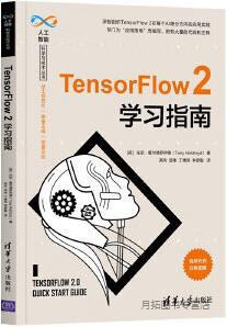 TensorFlow 2学习指南,(英)托尼·霍尔德罗伊德(TonyHoldroyd)著,清华大学出