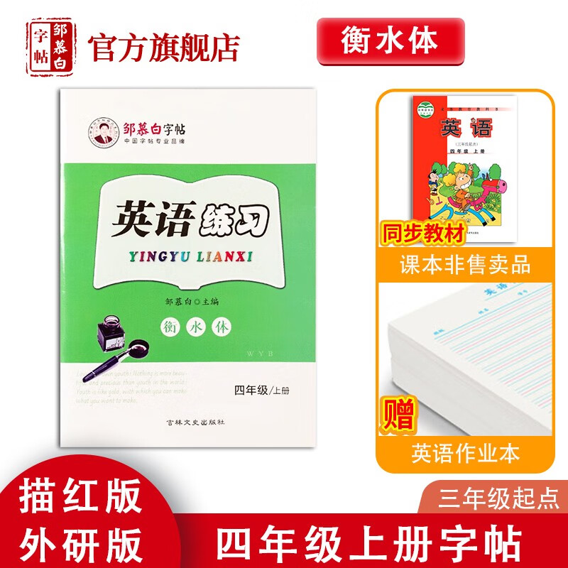 邹慕白字帖三起外研版英语练习三四五六年级上下册课本教材同步小学生儿童控笔练习硬钢笔衡水考试体描临描红 4年级上册（三年级起点）