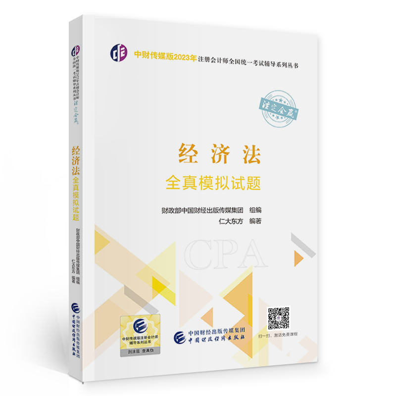【单本】2023年注册会计师考试教材配套辅导用书 CPA注会考试 注册会计师考试模拟试卷要点随身记 经济法全真模拟试题