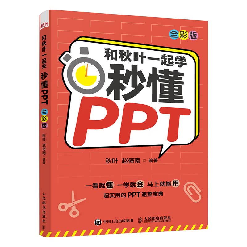 和秋叶一起学 秒懂PPT（全彩版）PPT制作教程书籍 office教程 PPT设计思维 办公软件教程 从入门到实战 秒懂PPT