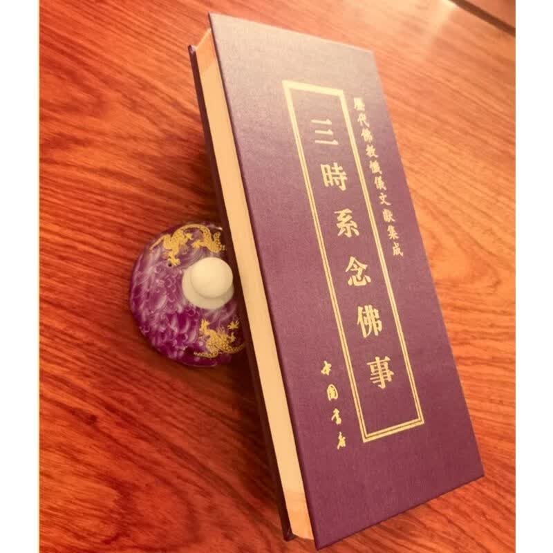中峰三时系念佛事全集合刊大蒙山仪轨蒙山施食念诵说法仪中国书店