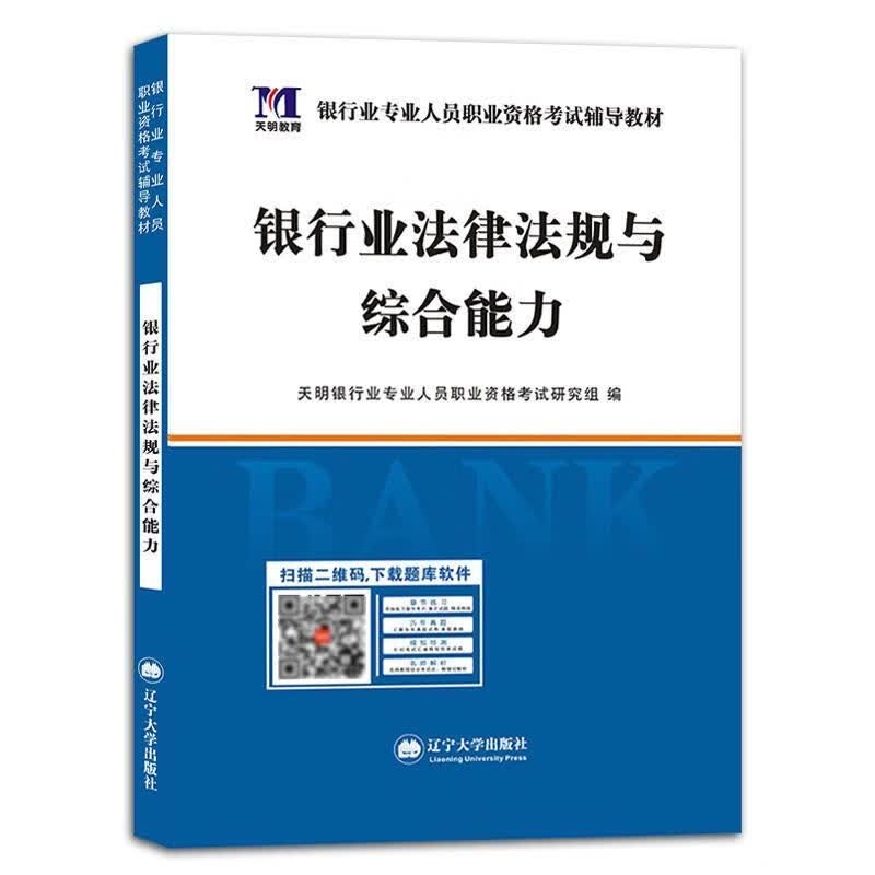 银行业法律法规与综合能力