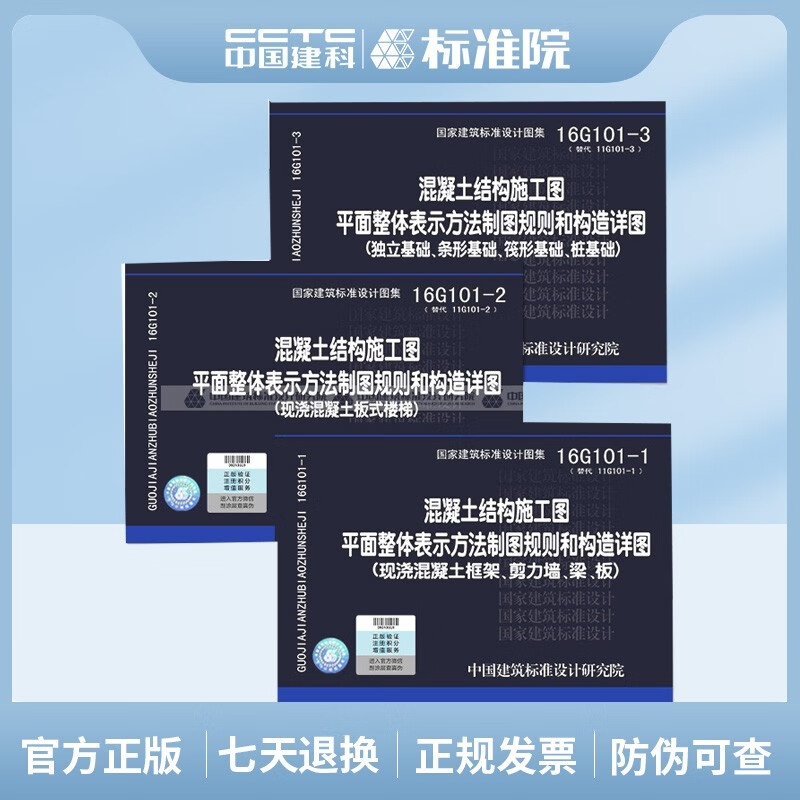 16G101-1~3 混凝土结构施工图平面整体表示方法制图规则和构造详图 三本