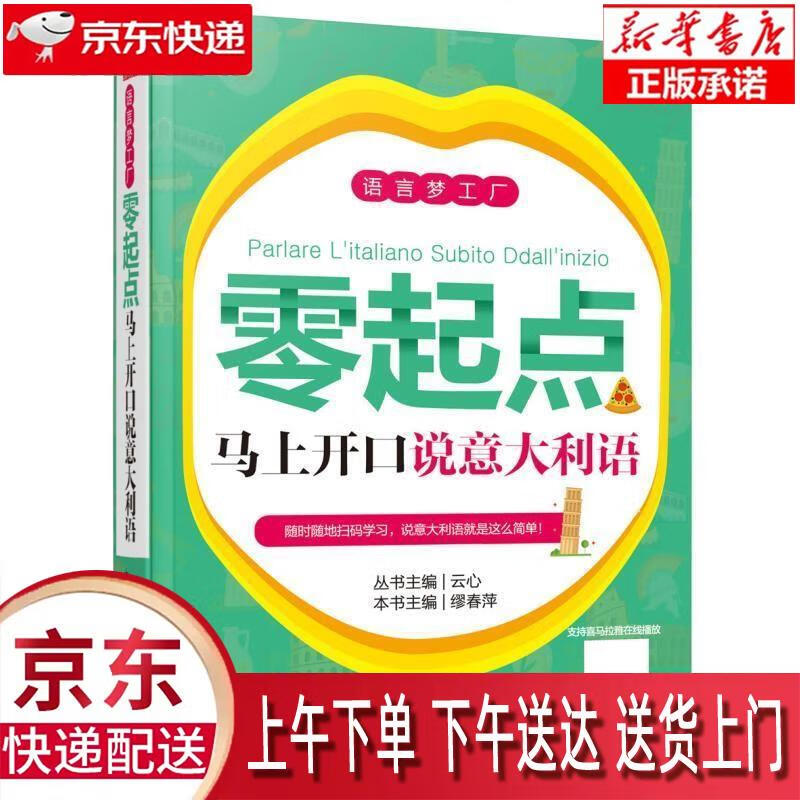 【全新速发】零起点马上开口说意大利语 云心，缪春萍 机械工业出版社