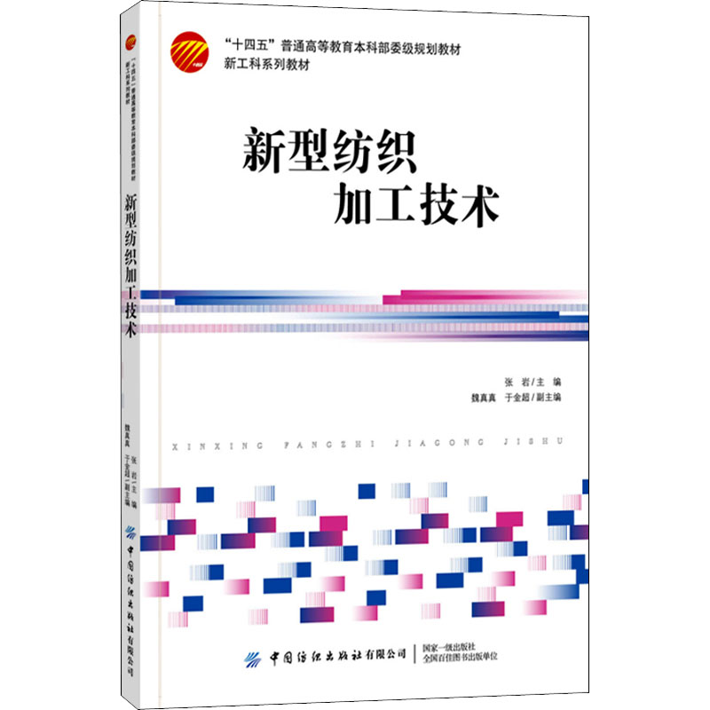 新型纺织加工技术 张岩 编 轻纺