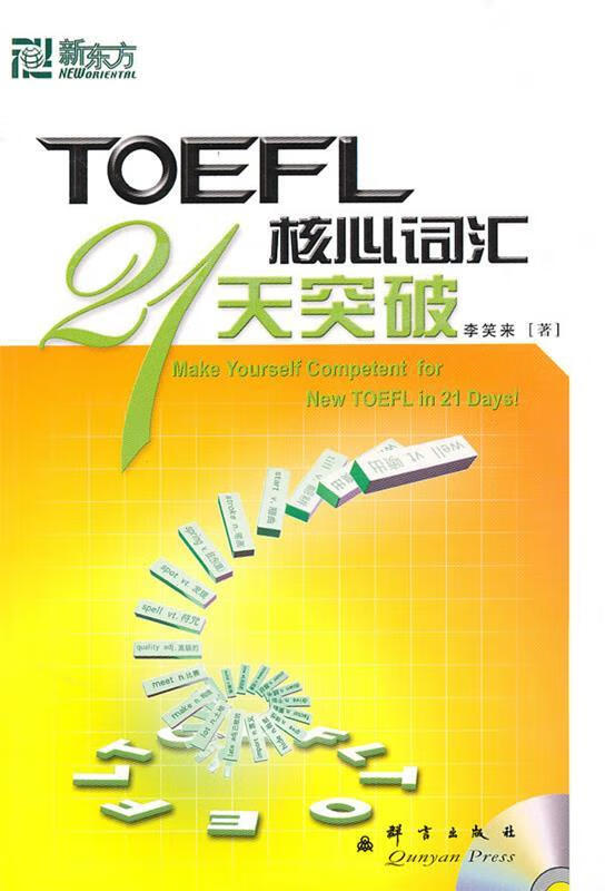新东方 TOEFL核心词汇21天突破