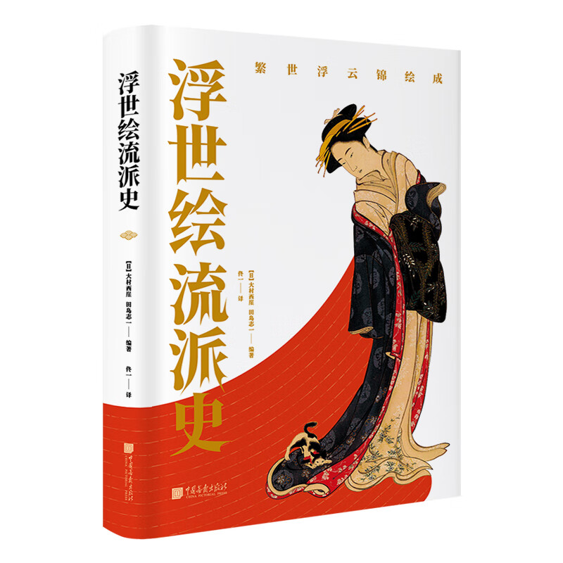浮世绘流派史(精)