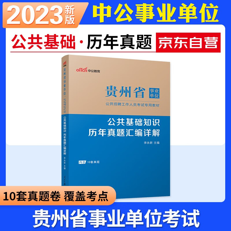 2023中公教育贵州省事业单位公开招聘工作人员考试用书公共基础知识综合知识 历年真题汇编详解 黔东西南州毕节贵阳六盘水安顺铜仁市联考刷题库