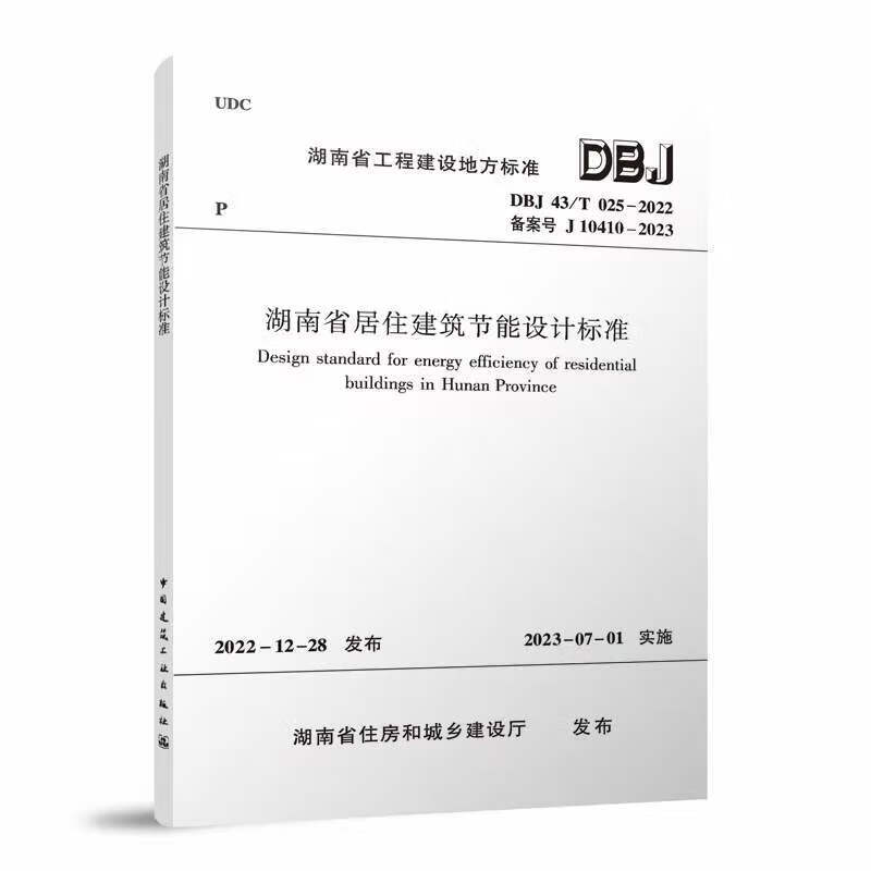 DBJ 43/T 025-2022 湖南省居住建筑节能设计标准