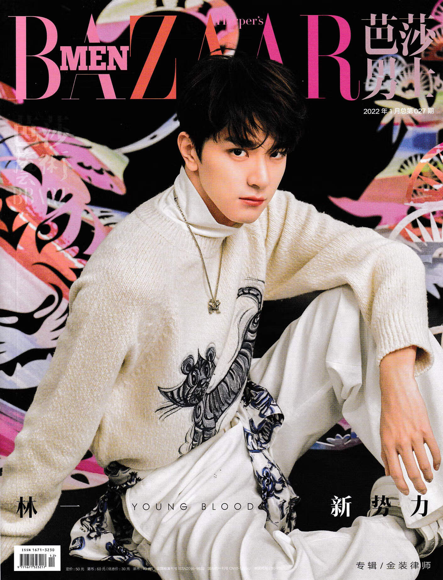BAZAAR芭莎男士杂志2023年123月2022年26891112月王鹤棣威神V姚琛 2022年1月 林一封面