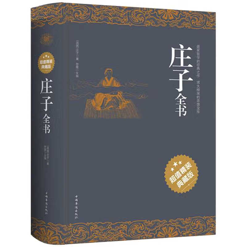 庄子全书 原文注释译文 今注今译疑难字注音 图文版庄子 中华经典解读 听南怀瑾大师讲庄子 超值 标准