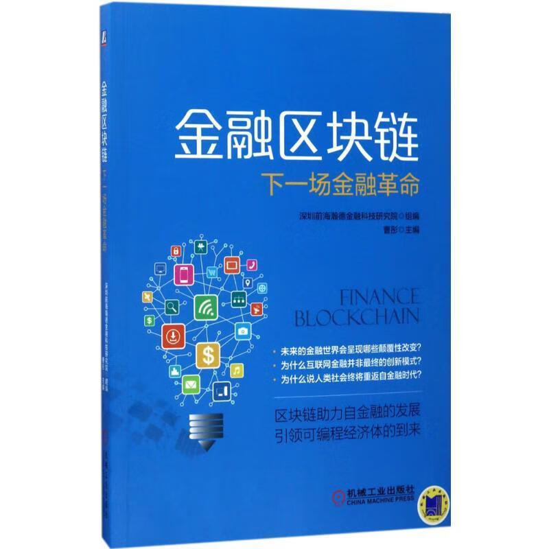 金融区块链 下一场金融革命