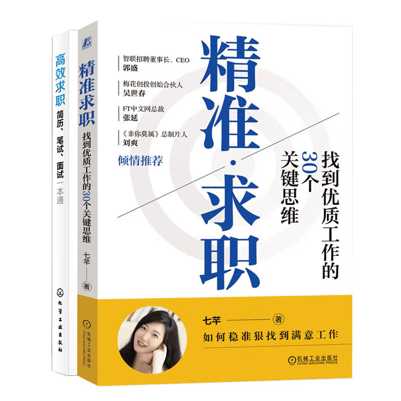 准求职 找到质工作的30个关键思维+高效求职 简历笔试面试一本通书籍