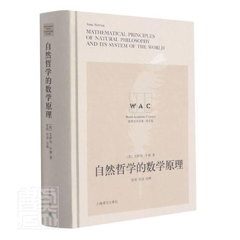 自然哲学的数学原理(英文版)(精)/世界学术经典艾萨克·牛顿物理学哲学研究英文牛顿运动定律普通
