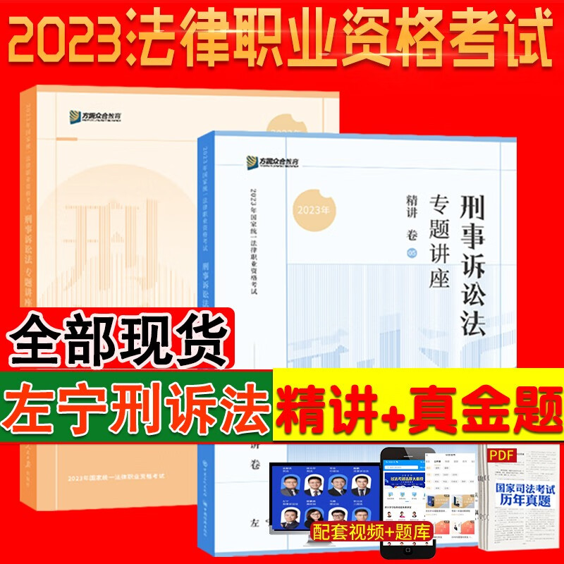 【单本包邮】2023年左宁刑诉法精讲+真金题两本套2023司法考试 众合法考 2023左宁刑诉法