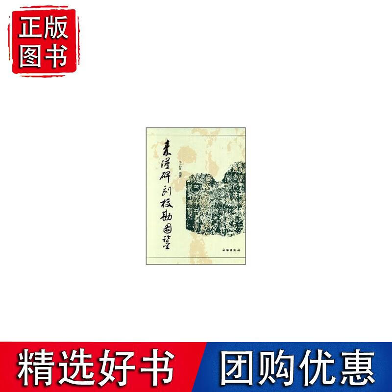 秦汉碑刻校勘图鉴(精)
