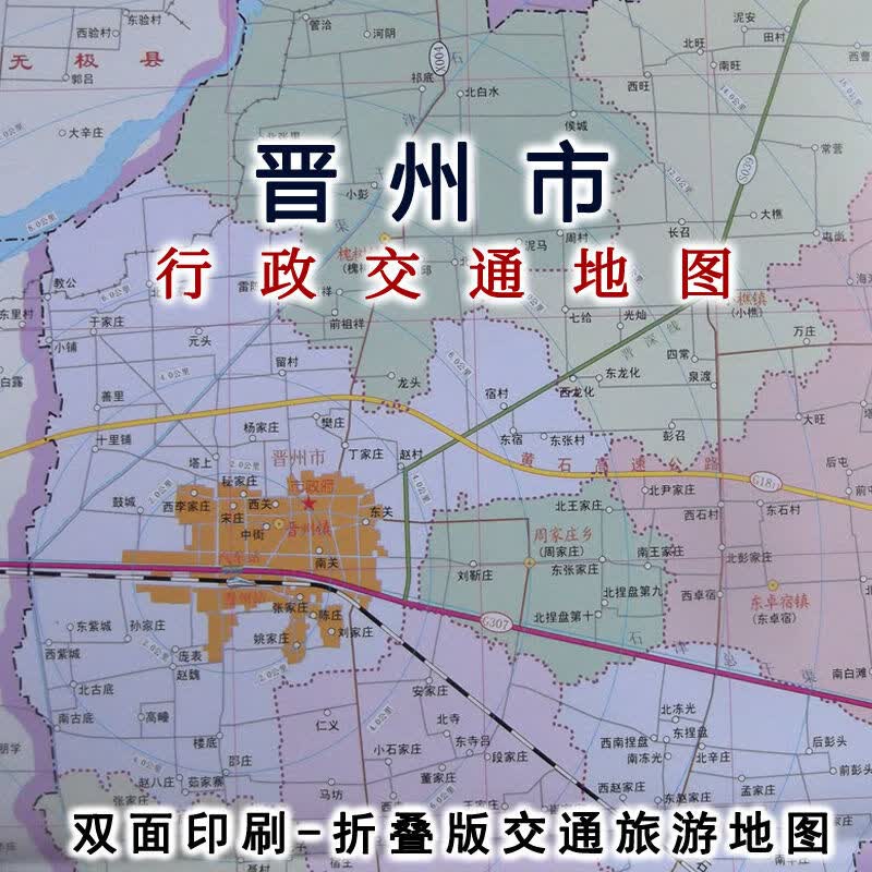 2019年晋州市交通旅游图 区域图 城区图 四开地图