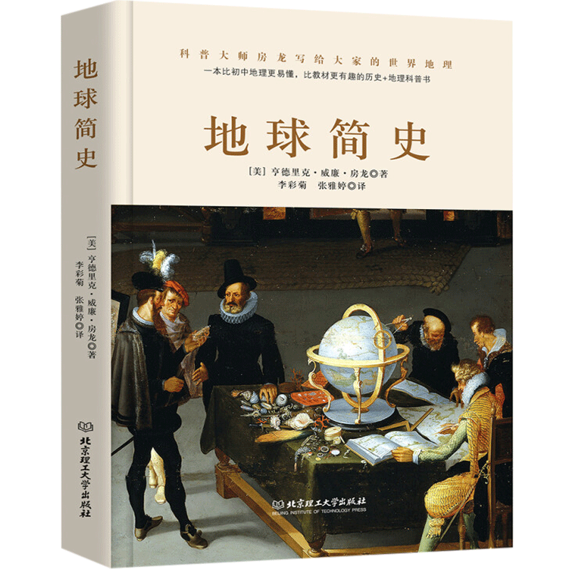 地球简史（一本比初中地理更易懂，比小说更有趣的地球历史普及书。）