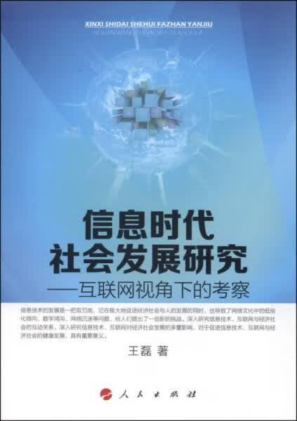 信息时代社会发展研究：互联网视角下的考察9787010134871