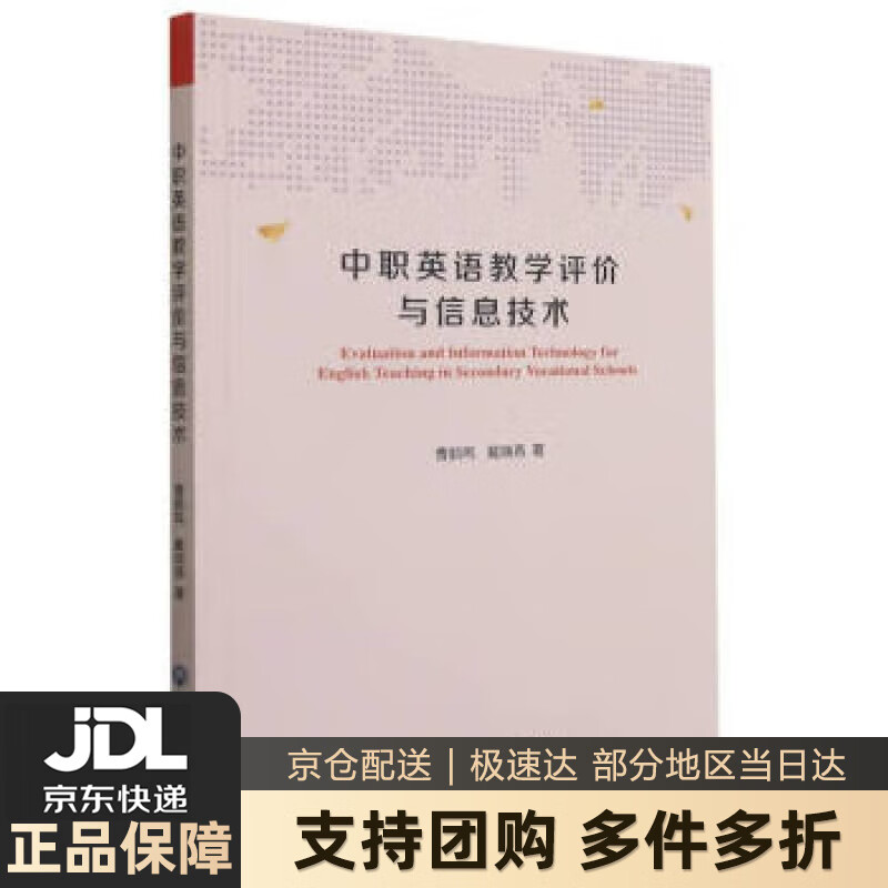 【 送货上门】中职英语教学评价与信息技术 曹鹤鸣,戴晓燕 著 浙江工商大学出版社