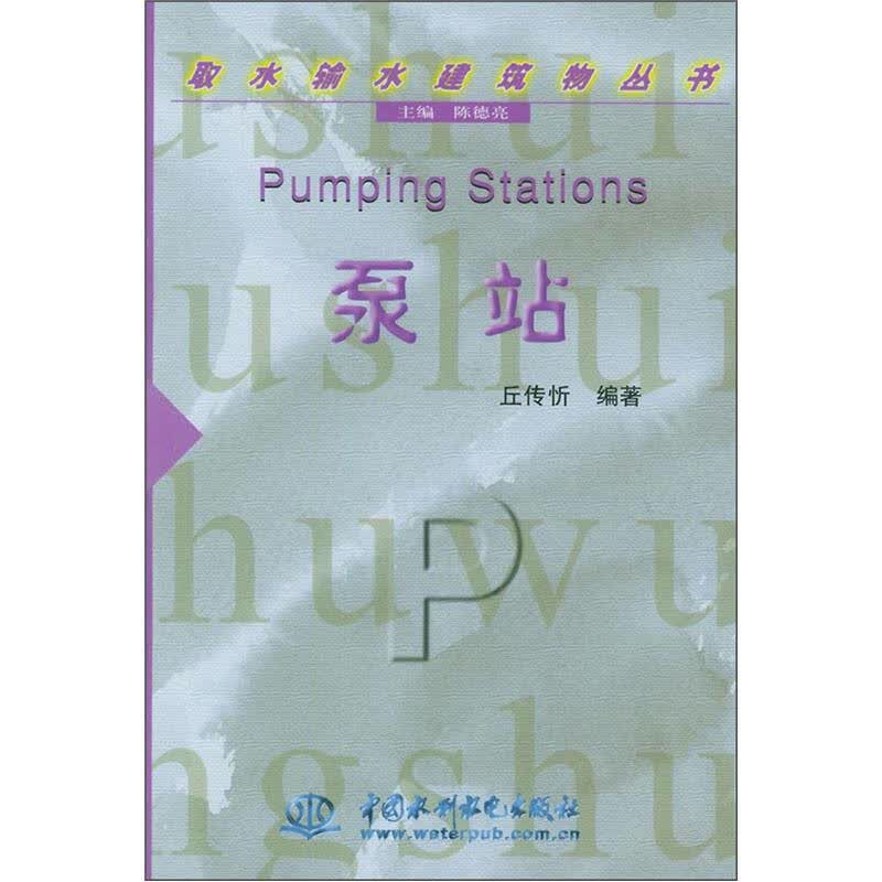 泵站 丘传忻【好书，下单速发】