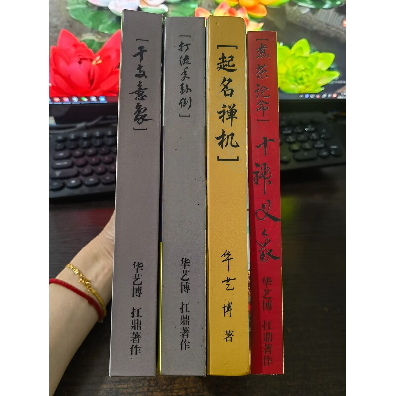 老版旧书九成新华艺博扛鼎力作8字与十神起名禪機等4本合售 等4本合售