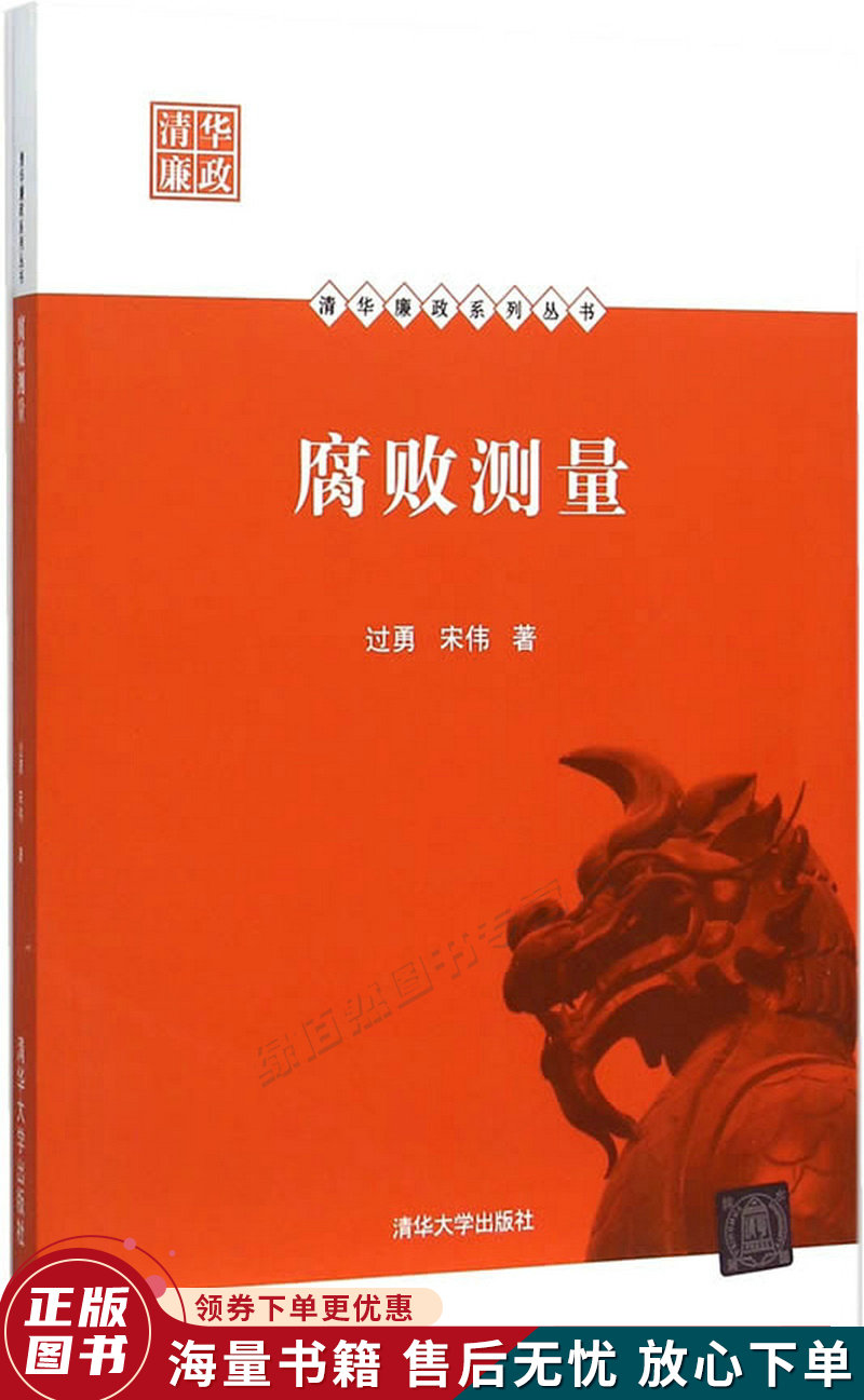 清华廉政系列丛书：腐败测量