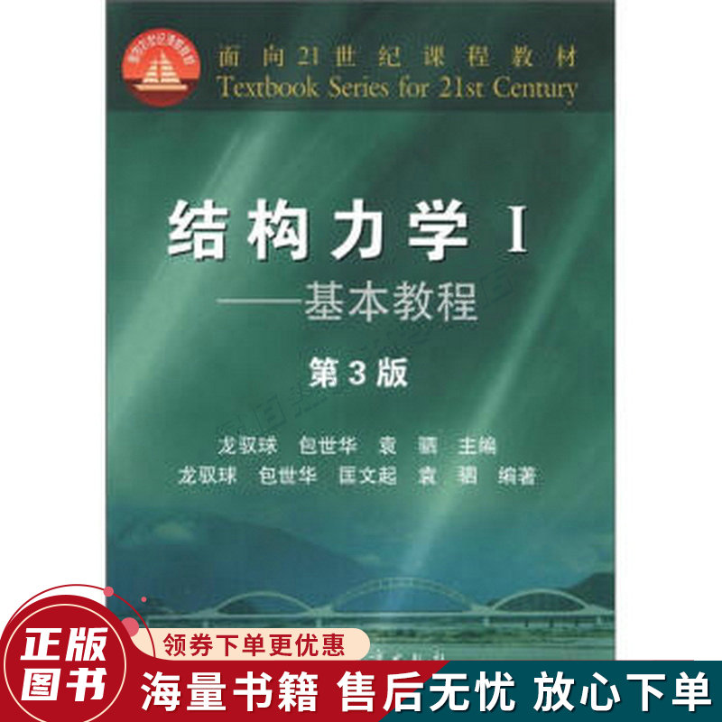 结构力学1：基本教程第3版