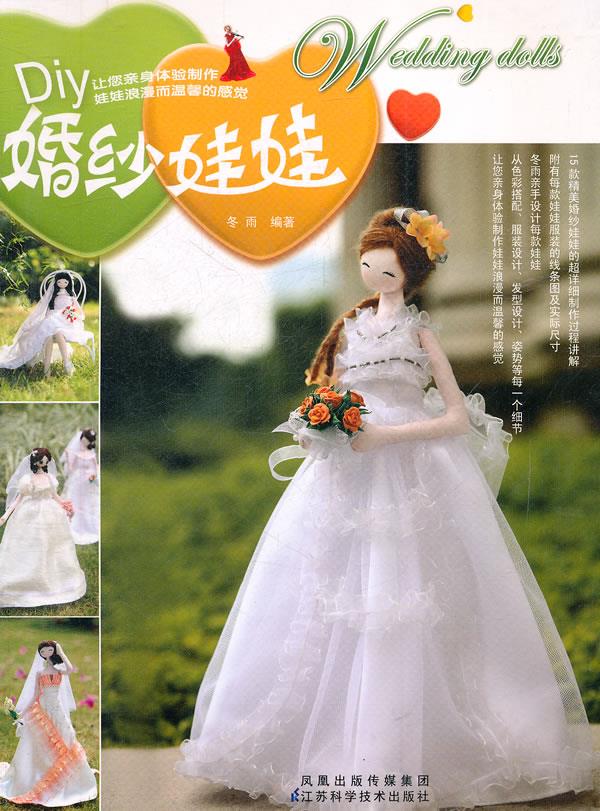 婚纱娃娃 冬雨编著【书】