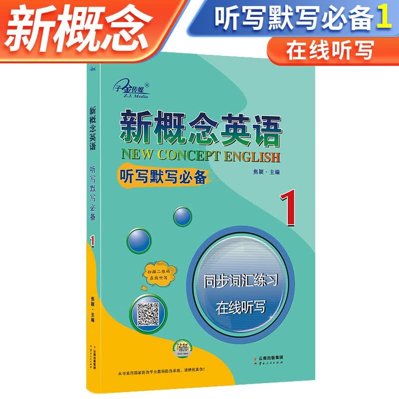 新概念英语1 听写默写必备 1册 新概念英语同步辅导书