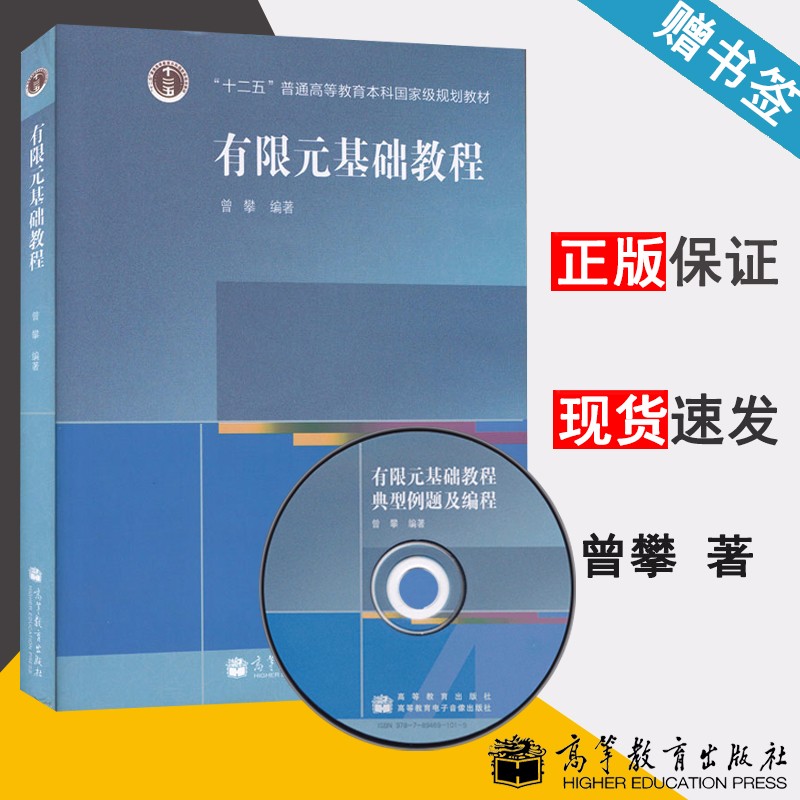 包邮 有限元基础教程 曾攀 高等教育出版社 十二五普通高等教育本科国家规划教材